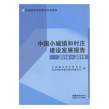中国小城镇和村庄建设发展报告:2014-2015 建筑 中国城市科学研究会，住房和城乡建设部村镇建设