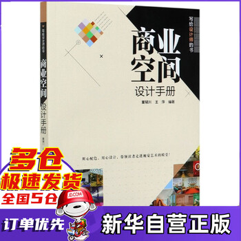 商业空间设计手册(写给设计师的书)