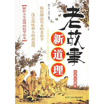 老故事 新道理【正版图书，放心下单】