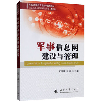 军事信息网建设与管理