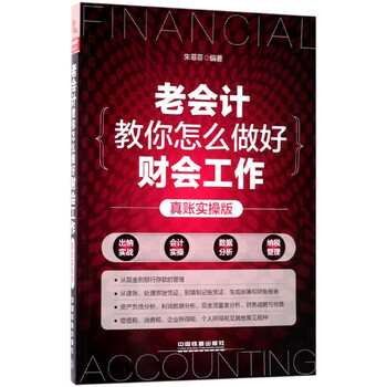 老会计教你怎么做好财会工作(真账实操版)