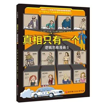 逻辑思维漫画-真相只有一个-3