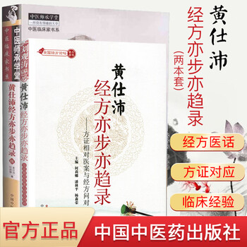 黄仕沛经方亦步亦趋录套装2本 黄仕沛经方亦步亦趋录 中医师承学堂中医临床家书系 黄仕沛经方亦步亦趋录