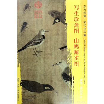 写生珍禽图山鹧棘雀图/东方画谱