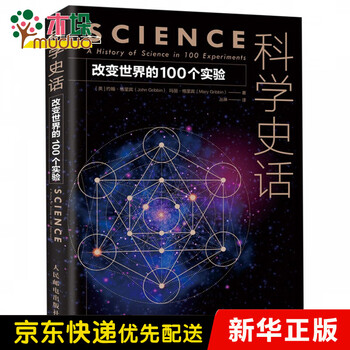 科学史话(改变世界的100个实验)