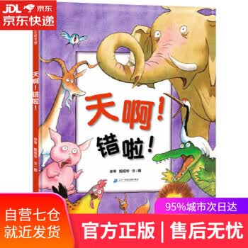 【正版图书】天啊！错啦！ 徐萃,姬炤华 二十一世纪出版社