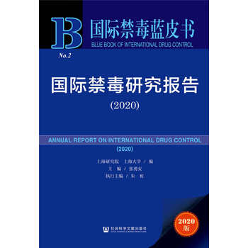 [正版图书]国际禁毒研究报告（2020）