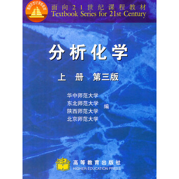 分析化学（上册 第三版） 华中师范大学