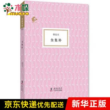 全集补(精)/海豚书馆