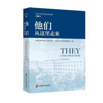他们从这里走来9787552032376 上海社会科学院出版社有限公司