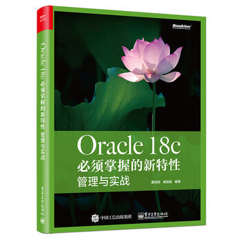 Oracle18c必须掌握的新特性(管理与实战)