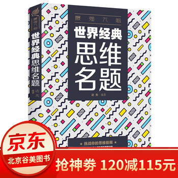 世界经典思维名题 正版 创造性思维训练头脑开发智力思维命题解题技法书籍好书书店99元10本书