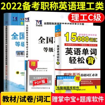 备考2022年全国职称英语等级考试教材+真题及全真模拟试卷+词汇 全国职称英语理工类A/B/C类考试用书 理工C级