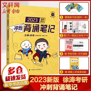 【多品可选 先发精讲精练】2023考研政治 肖秀荣徐涛小黄书腿姐陆寓丰 可搭张宇李永乐汤家凤张剑考研真相 徐涛 冲刺背诵笔记
