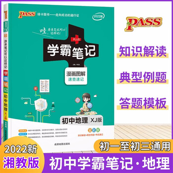 包邮2022版学霸笔记漫画图解速查速记初中地理配XJ版湘教版七年级八年级初一初二上册下册全彩版新版