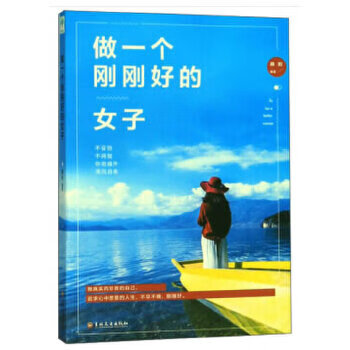 微阅读-做一个刚刚好的女子