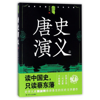 唐史演义(上)/中国历代通俗演义