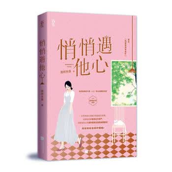 悄悄遇他心 图样先森 青春文学 9787559450012