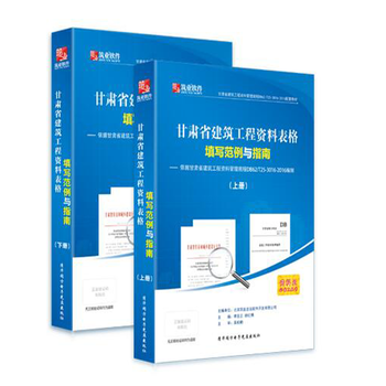 官方正版 筑业甘肃省建筑工程资料表格填写范例与指南（甘肃范例书