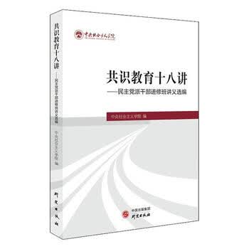 共识教育十八讲民主党派干修班讲义选编 中央社会义学院研