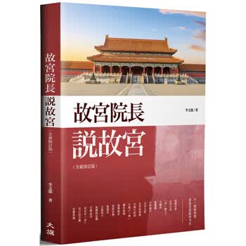 台版 故宫院长说故宫 全新修订版 李文儒