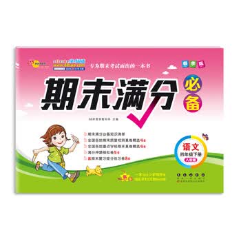 春季版期末满分必备四年级语文人教版下册