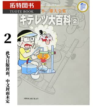 在途 原版进口书 漫画书 藤子.F.雄大全集 奇天烈大百科 2 完青文