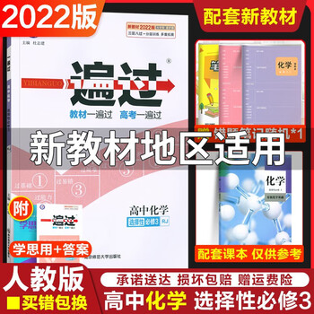科目可选】一遍过高二语文数学英语物理化学生物政治历史选择性必修三3第三册 人教版高中选修三同步练习一遍过 化学选择性必修三3 有机化学基础  新教材
