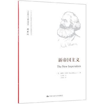 新帝国主义(典藏版)(精)/马克思主义研究译丛