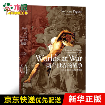 两个世界的战争：2500年来东方与西方的竞逐