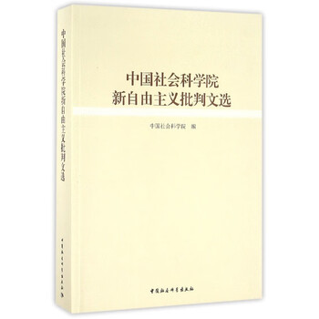 中国社会科学院新自由主义批判文选
