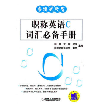 多样式攻克 职称英语C词汇必备手册 董亮　主编 9787111363354