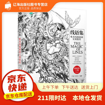 【新华图书籍 正版速发】线语集 唯美线稿插画实例教程 子仪(YOYI) 人民邮电出版社