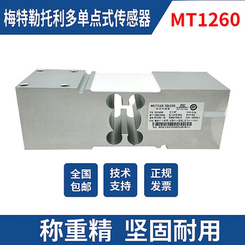 梅特勒托利多MT1260称重传感器MT1040/MT124/150/100/150/200/300 MT1241-200kg【图片 价格 品牌 ...
