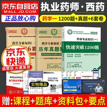 执业药师2022西药习题集 执业药师1200题精选试题+历年真题全解+冲刺通关6套试卷 药学专业知识一3本套装 2022年国家职业药师西药练习题库