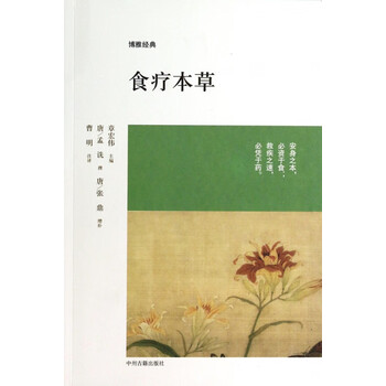 食疗本草/博雅经典 (唐)孟诜