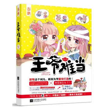 王爷难当 翔子 江苏文艺出版社