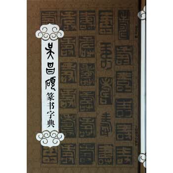 吴昌硕篆书字典(精)