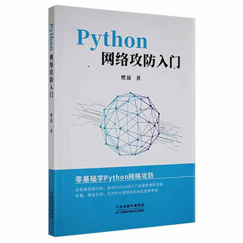 Python 网络攻防入门樊晟天津科学技术出版社9787557696863 计算机与互联网书籍