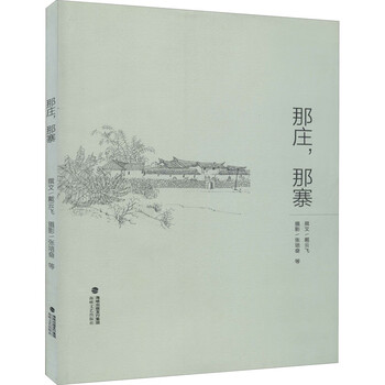 那庄,那寨