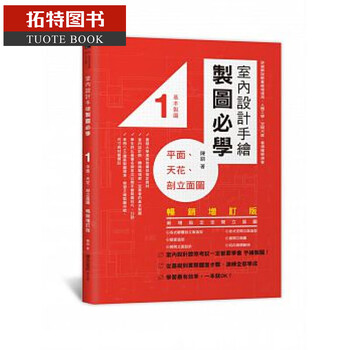 预售 台版 室内设计手绘制图必学1平面、天花、剖立面图【增订版】