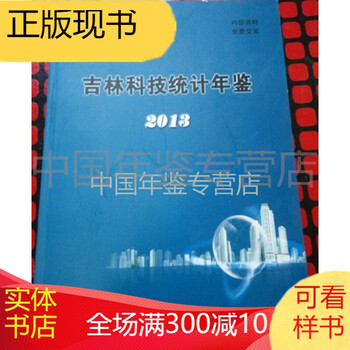 吉林科技统计年鉴2013