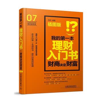 我的本理财入门书——财商决定财富（插图版）刘柯中国铁道出版社有限公司9787113208714 金融