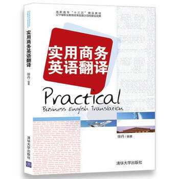 实用商务英语翻译W57 徐丹 清华大学出版社 9787302486046