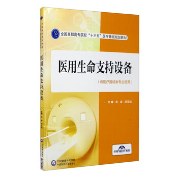 医用生命支持设备/全国高职高专院校“十三五”医疗器械规划教材