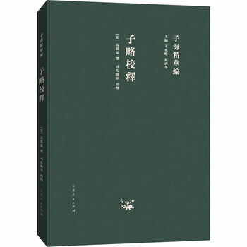 子略校释/子海精华编
