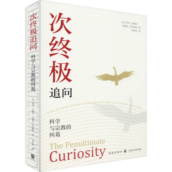 次终极追问 科学与宗教的纠葛