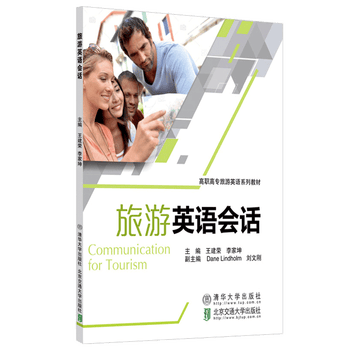 旅游英语会话高职高专旅游英语系列教材