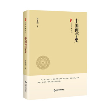 {正版新书}中国理学史9787506887618
