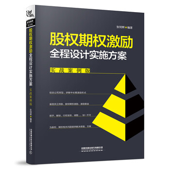 股权期权激励全程设计实施方案（实战案例版）